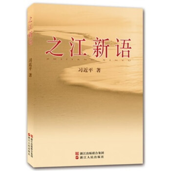 之江新语
