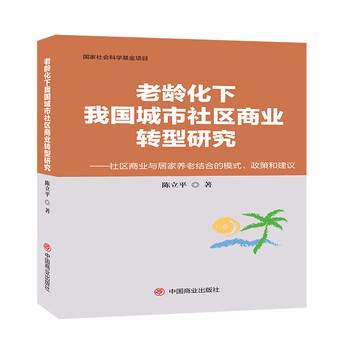 老龄化下我国城市社区商业转型研究：社区商业与居家养老结合的模式、政策和建议