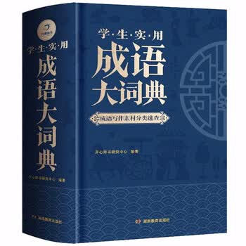 2022新编正版学生实用成语大词典(硬壳精装)小学初高中学生多功能汉语成语词典工具书成语写作素材宝典