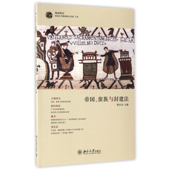 帝国蛮族与封建法/海国图志