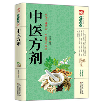 正版 中医方剂 养生大系家庭实用百科全书