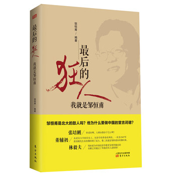 后的狂人:我就是邹恒甫