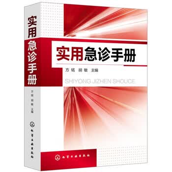 正版实用急诊手册 方铭，胡敏 主编 化学工业出版社