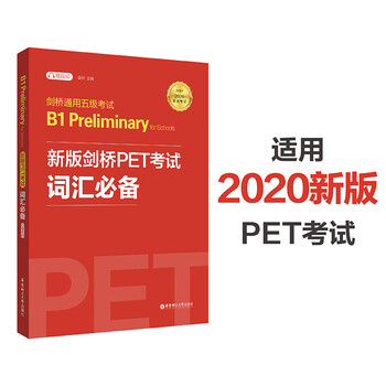 剑桥通用五级考试B1 Preliminary for Schools（PET）词汇  2020新版