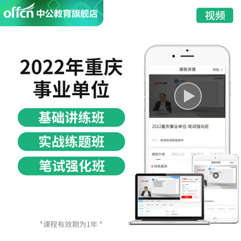 中公教育网校2022年重庆事业单位笔试网校视频课程 联报 实战练题班