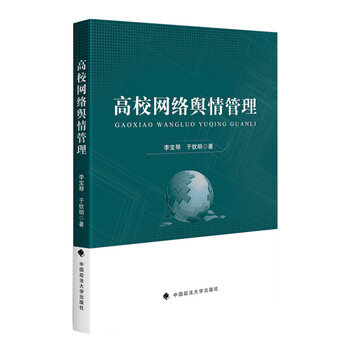 [正版图书]高校网络舆情管理