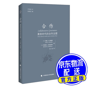 合作：激变时代的合作治理