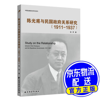 陈光甫与民国政府关系研究:1911-1937