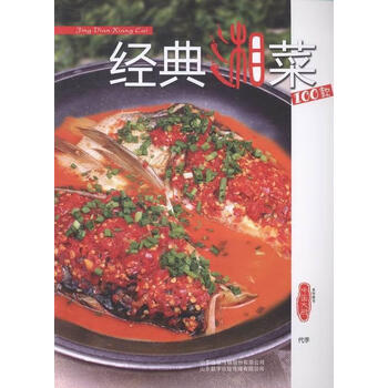 经典湘菜100款代季杂志/期刊9787899908594 湘菜菜谱