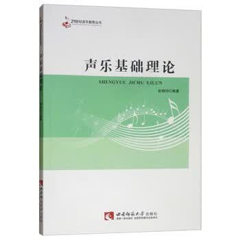 声乐基础理论 彭晓玲 音乐 9787562125709