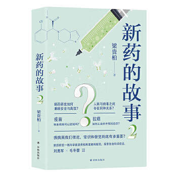 新药的故事2