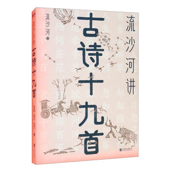 流沙河讲古诗十九首（2021版）