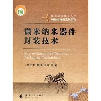 微米纳米器件封装技术 金玉丰 电子与通信 9787118078961