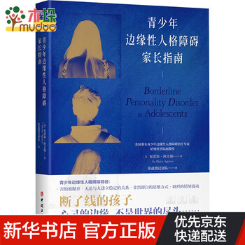 青少年边缘性人格障碍家长指南