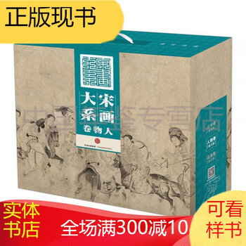 宋画大系：人物卷    金墨    中信出版社