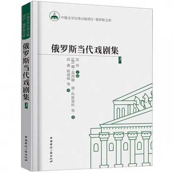俄罗斯当代戏剧集(3)(精)/俄罗斯文库
