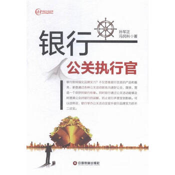 银行公关执行官  金融与投资  孙军正  中国财富出版社  9787504760890