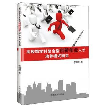 高校跨学科复合型创新创业人才培养模式研究