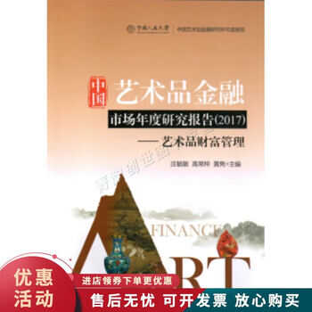 中国艺术品金融市场年度研究报告2017
