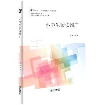 小学生阅读推广(阅读推广人系列教材)