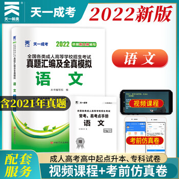 高升专语文历年真题试卷新版2022全国各类高考成考专科高起专高升专高升本招生考试全真模拟试卷练习题习