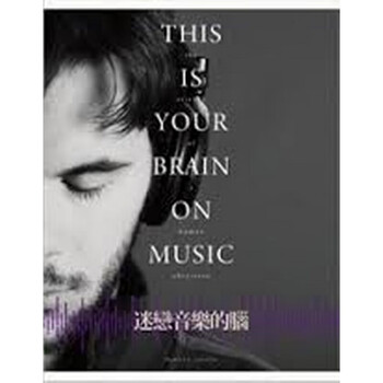 港台原版 迷恋音乐的脑 摇滚音乐与科学染情绪的创作形式