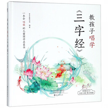 教孩子唱学三字经(附光盘)(精)