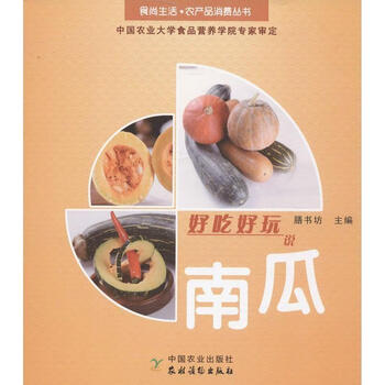 好吃好玩说南瓜 膳书坊 9787504856999