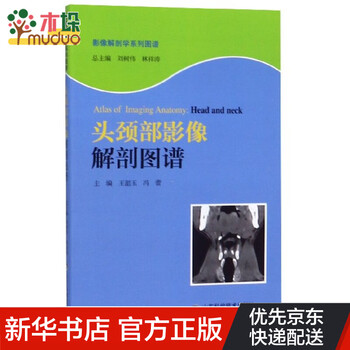 头颈部影像解剖图谱/影像解剖学系列图谱