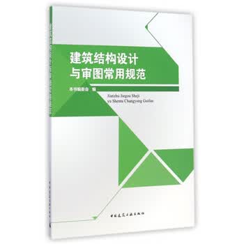 建筑结构设计与审图常用规范