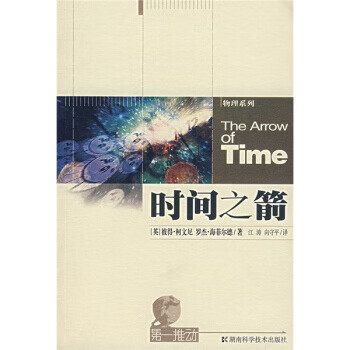 推动物理系列:时间之箭 [英] 柯文尼,江涛 9787535715807 湖南科学技术出版社