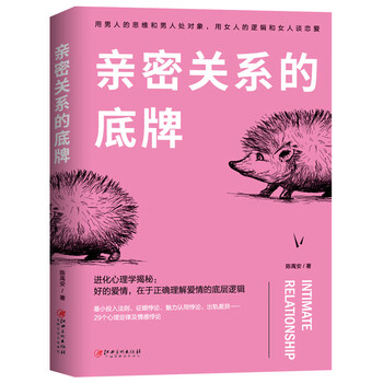亲密关系的底牌：好的爱情，在于正确理解爱情的底层逻辑