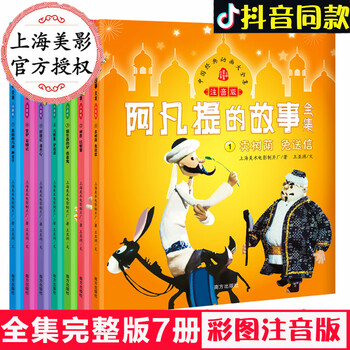 阿凡提的故事全集(注音版共7册)/中国经典动画大全集