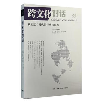 跨文化对话-33\乐黛云\文化\9787108053275