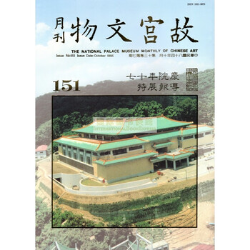 【24-4】故宫文物月刊151:1995年10月第13卷第7期