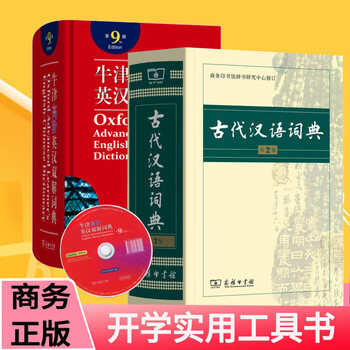  新版牛津高阶英汉双解词典第9版+古代汉语词典第2版牛津高阶英语词典汉英词典古汉语文言文常