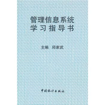 管理信息系统学习指导书【保证正版】