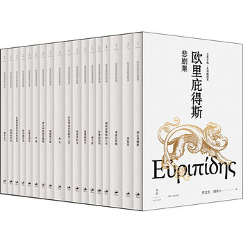 欧里庇得斯悲剧集(全18册)