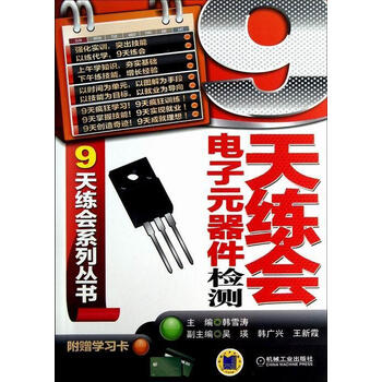 9天练会电子元器件检测-附赠学 韩雪涛 电子与通信 9787111415657