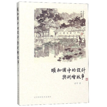 颐和园中的设计与测绘故事