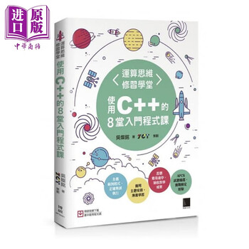 运算思维修习学堂 使用C++的8堂入门程式课 博硕  吴灿铭 电脑资讯 程式设计 港台原版