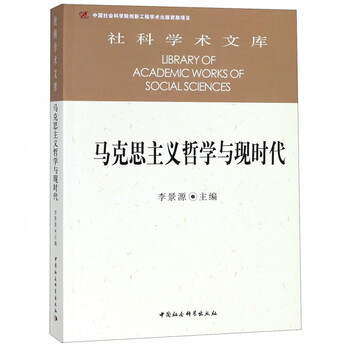 马克思主义哲学与现时代/社科学术文库
