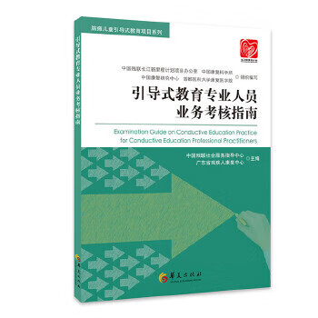 引导式教育专业人员业务考核指南