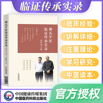 柳氏中医临传承实录谈药话方篇中医临床医案医话中医理论研究者及中医爱好者参考学习书籍中医临实录手册