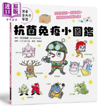 抗菌免疫小图鉴：搞懂免疫力，保护身体，抵挡病毒＆细菌入侵！港台原版 冈田晴惠 瑞昇文化 科普