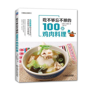 吃不够忘不掉的100道鸡肉料理 刘善美 烹饪/美食 9787111520030
