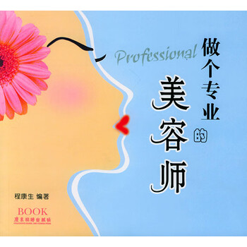 做个专业的美容师【正版图书，放心下单】