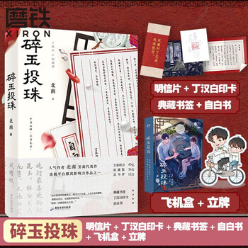 【飞机盒+立牌+随书赠品】碎玉投珠 北南代表作 实体书 青春文学情感小说 磨铁图书旗舰店