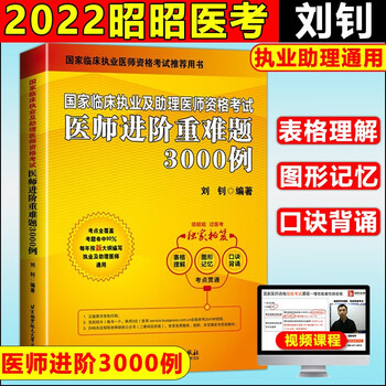 2022昭昭临床执业及助理医师资格考试医师进阶重难题3000例 昭昭执业医师2022年 昭昭助理医师2022 执业医师考试2022