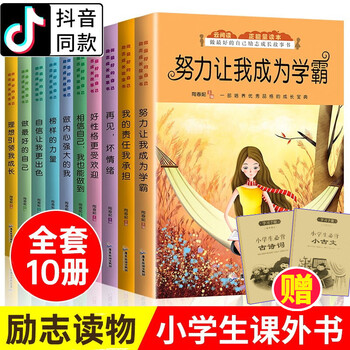 现货】努力让我成为学霸全套10册 马娟精选儿童励志图书课外阅读 做好的自己励志成长6-10-12岁 共十册
